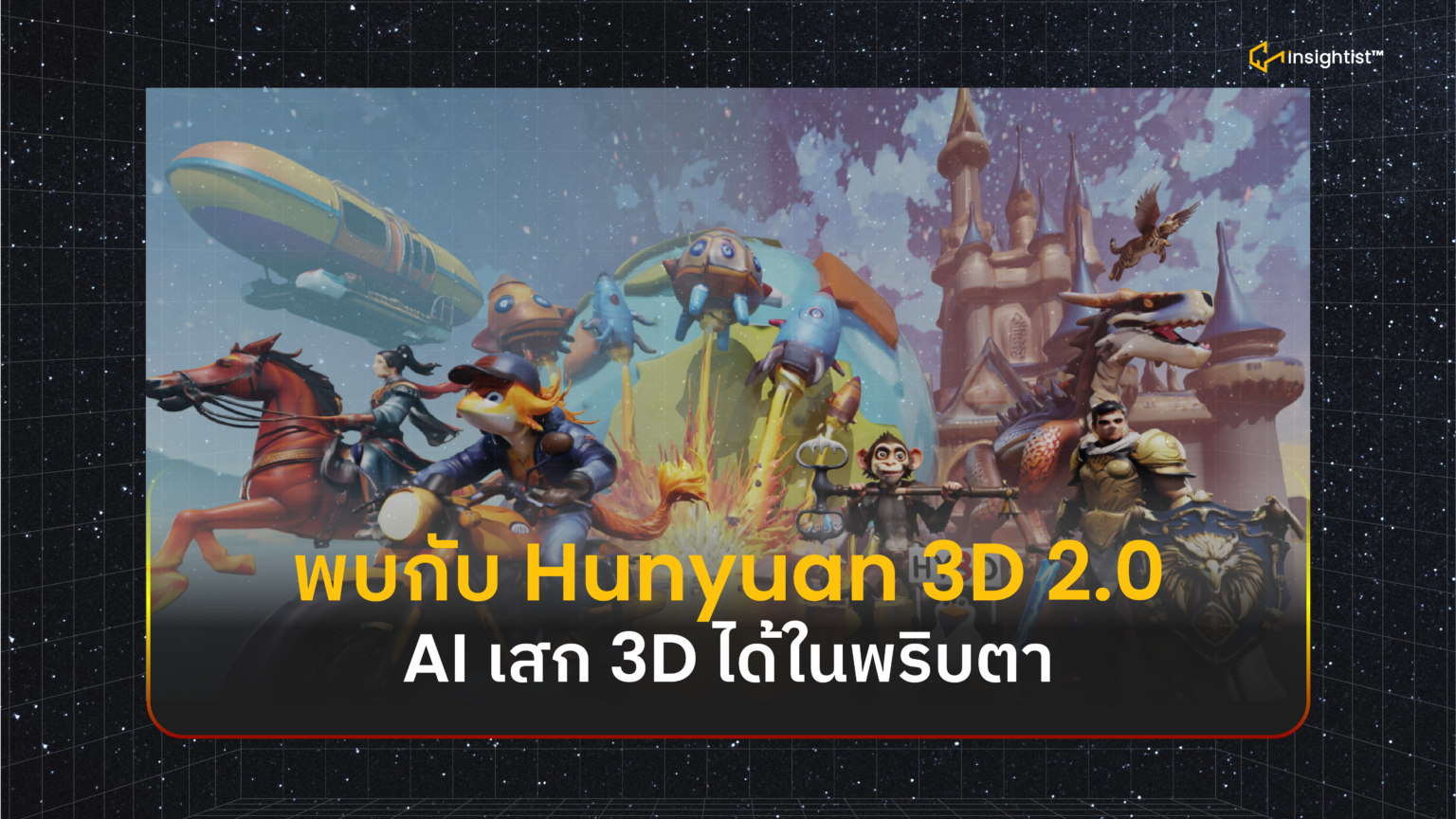 พบกับ Hunyuan 3D 2.0 AI เสก 3D ได้ในพริบตา – Insightist.AI
