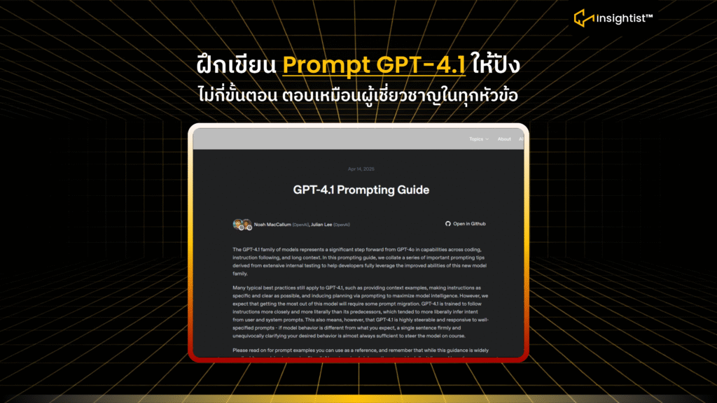 ฝึกเขียน Prompt GPT-4.1 ให้ปัง ไม่กี่ขั้นตอน ตอบเหมือนผู้เชี่ยวชาญในทุก ...