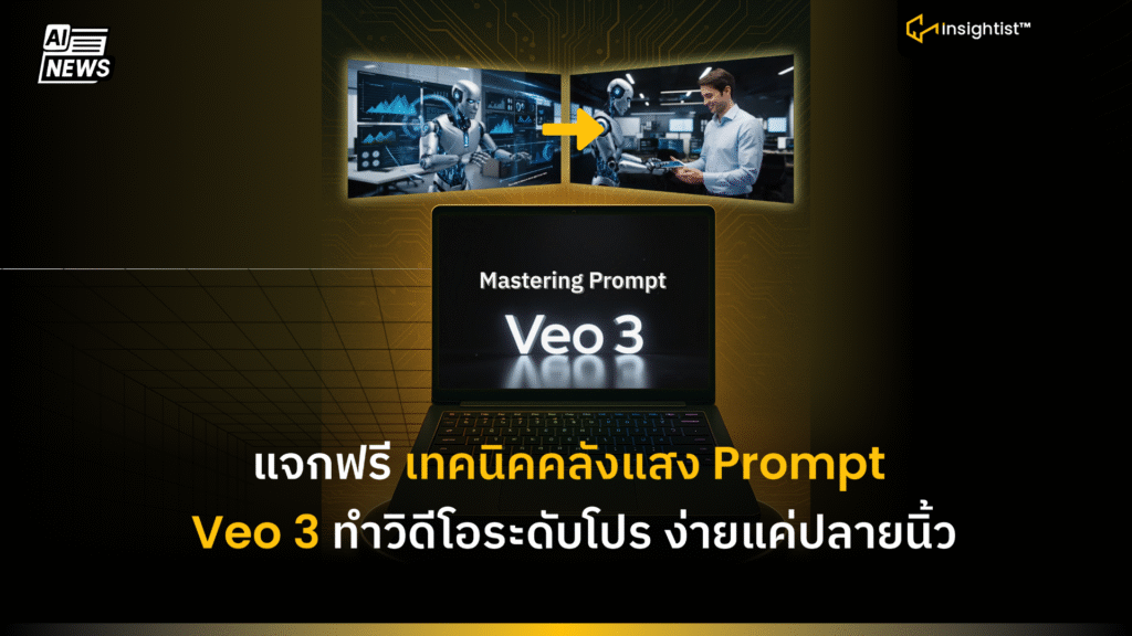 แจกฟรี เทคนิคคลังแสง Prompt Veo 3 ทำวิดีโอระดับโปร ง่ายแค่ปลายนิ้ว ...