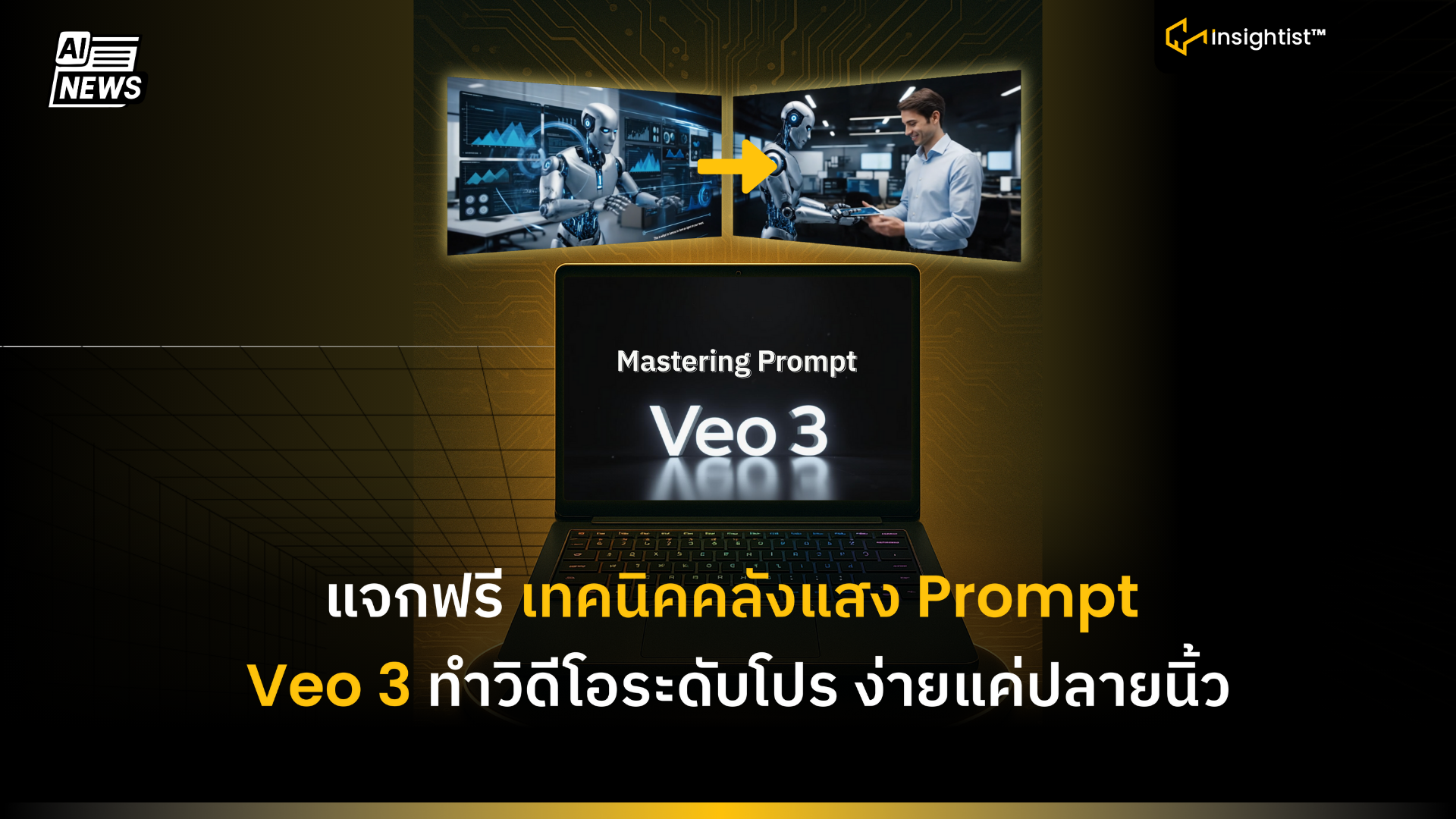 แจกฟรี เทคนิคคลังแสง Prompt Veo 3 ทำวิดีโอระดับโปร ง่ายแค่ปลายนิ้ว ...