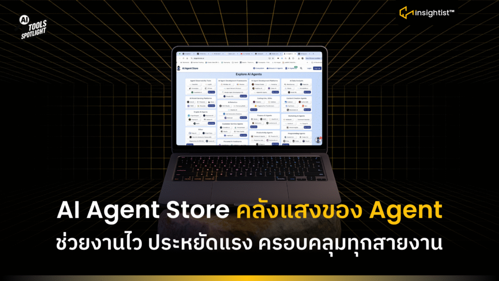 AI Agent Store คลังแสงของ Agent ช่วยงานไว ประหยัดแรง ครอบคลุมทุกสายงาน ...
