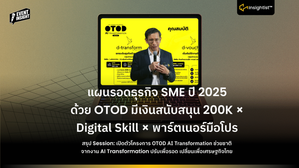 แผนรอดธุรกิจ SME ปี 2025 ด้วย OTOD มีเงินสนับสนุน 200K × Digital Skill ...
