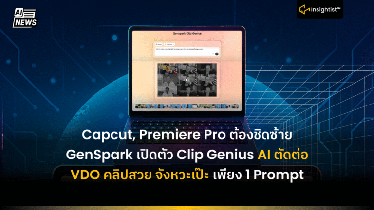 Capcut, Premiere Pro ต้องชิดซ้าย GenSpark เปิดตัว Clip Genius AI ตัดต่อ VDO คลิปสวย จังหวะเป๊ะ ...