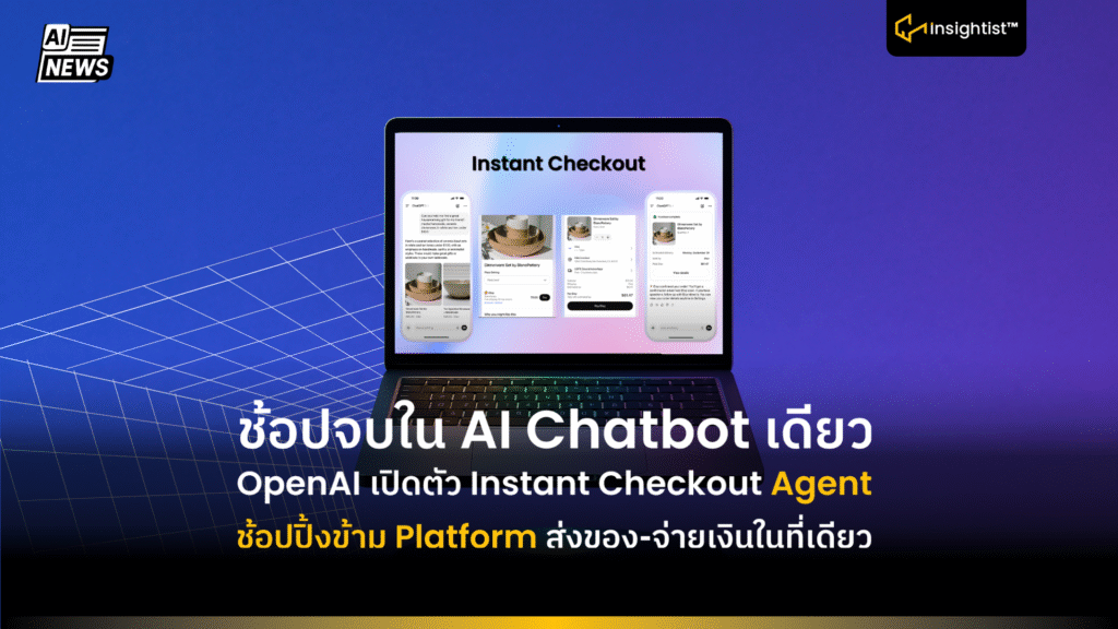 ช้อปจบใน AI แชทบอทเดียว OpenAI เปิดตัว Instant Checkout ช้อปปิ้งข้าม ...