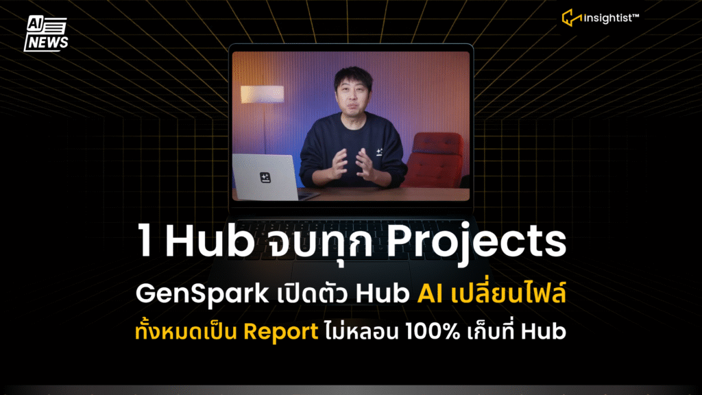 1 Hub จบทุก Projects GenSpark เปิดตัว Hub AI เปลี่ยนไฟล์ทั้งหมดเป็น Report ไม่หลอน 100% เก็บที่ ...